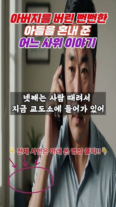아버지를 요양원에 버린 자식들 혼낸 사위 사이다 사연 Youtube