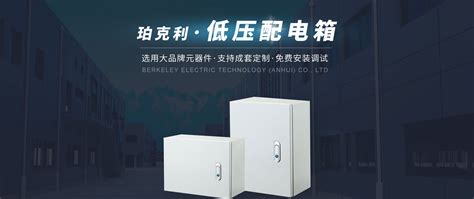 无锡配电柜厂家电话 联系我们 珀克利电气科技（安徽）有限公司