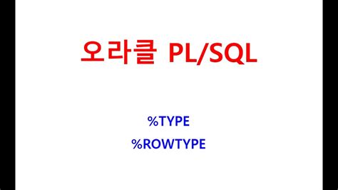 pl sql type rowtype 동적타입 declare create로 프로시저 만들기 자바학원 오라클학원 자바교육 오라클교육 youtube