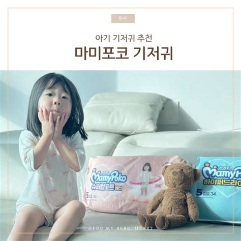아기기저귀로 정착한 마미포코 하이퍼드라이팬티 슈퍼컴포트팬티 밤기저귀로도 굳 네이버 블로그