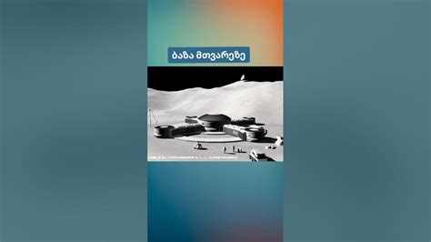 🚀ბაზა მთვარეზე🌘 Youtube