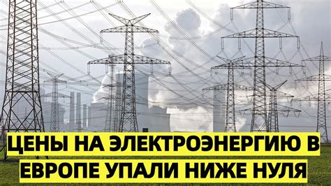 Цены на электроэнергию в Европе упали ниже нуля Youtube