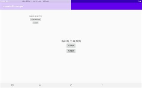 Android 双屏异显 Csdn博客