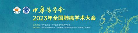 中华医学会2023年全国肺癌学术大会