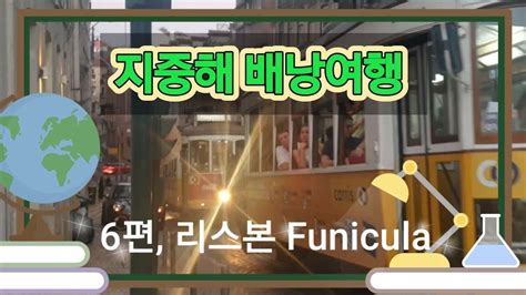 6편포르투칼지중해6개국 배낭여행 Youtube