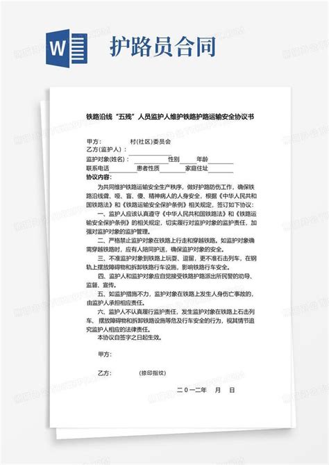 铁路沿线五残人员监护人维护铁路运输安全协议书docWord模板下载 编号lbwkmbwg 熊猫办公