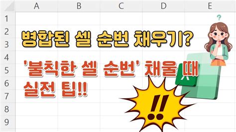불규칙하게 병합된 셀 순번 채우기 업무스킬 엑셀초보 엑셀강의 엑셀함수 Youtube