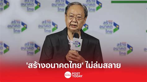 สนธิรัตน์ ลั่น พรรคสร้างอนาคตไทย ไม่มีวันตาย ไม่มีแพแตก