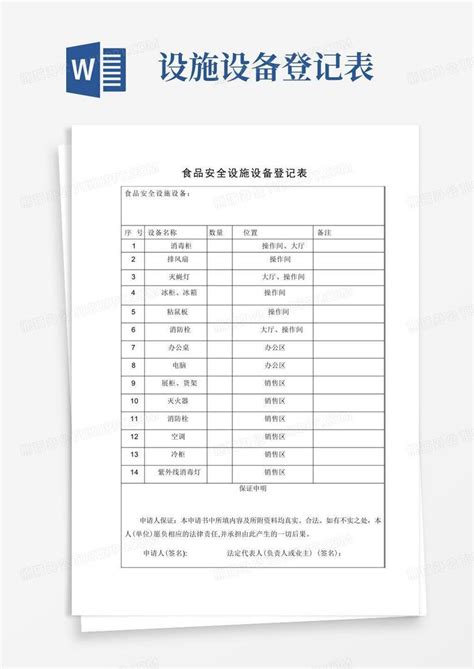 食品安全设施设备登记表 范本 Word模板下载 编号qmadkaav 熊猫办公