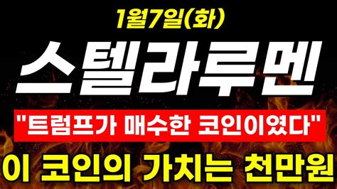 스텔라루멘 코인 💠트럼프가 콕 찍은 코인 정체취임식 이후 8천배 폭등합니다스텔라루멘 비트코인 Youtube