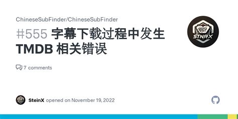 字幕下载过程中发生 Tmdb 相关错误 · Issue 555 · Chinesesubfinderchinesesubfinder · Github