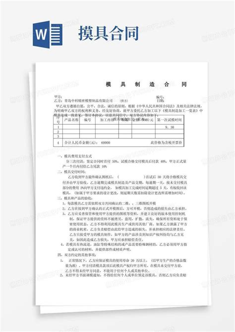 模具合同word模板下载编号lbxwydxe熊猫办公