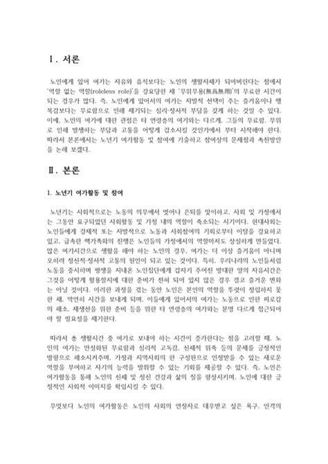 노인복지론 노년기 여가활동 및 참여에 기술하고 참여상의 문제점과 촉진방안을 논하시오 사회과학