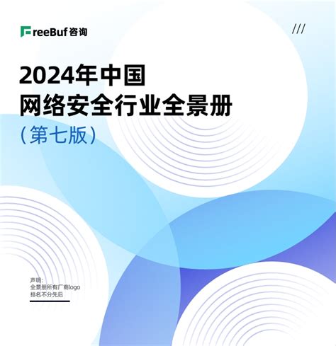 实力上榜 蚁景科技入选《2024中国网络安全行业全景册（第七版）》 蚁景网安实验室