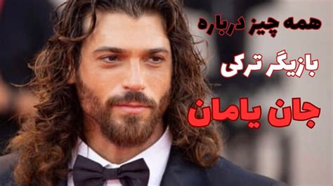 بازیگر ترکیحقایق جالب و بیوگرافی بازیگر ترکی و مدل معروف جهان جان