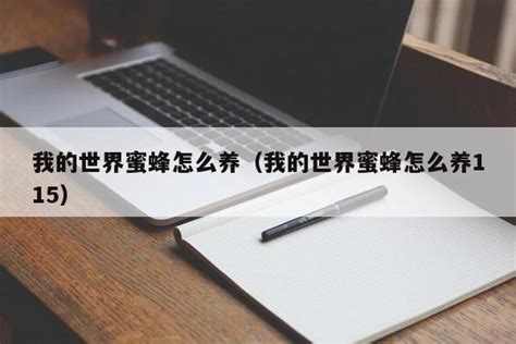 我的世界蜜蜂怎么养（我的世界蜜蜂怎么养115） 未命名 追马博客