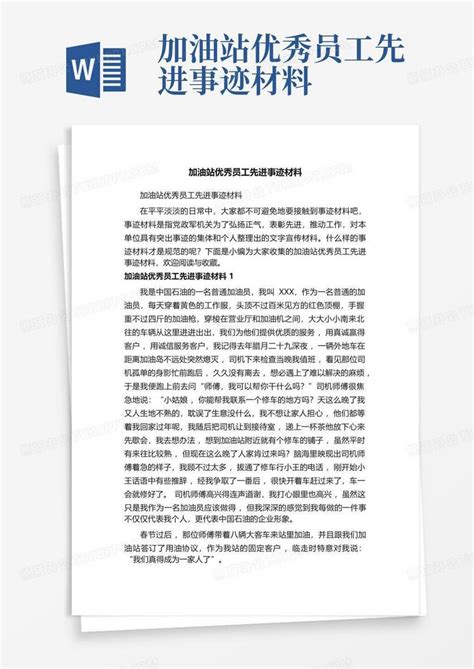 加油站优秀员工先进事迹材料word模板下载编号qmmgyjpz熊猫办公