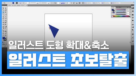 일러스트레이터 기초 강의 일러스트에서 도형 사이즈 조절하기 확대축소 일러스트레이터 자격증 에어클래스 Youtube
