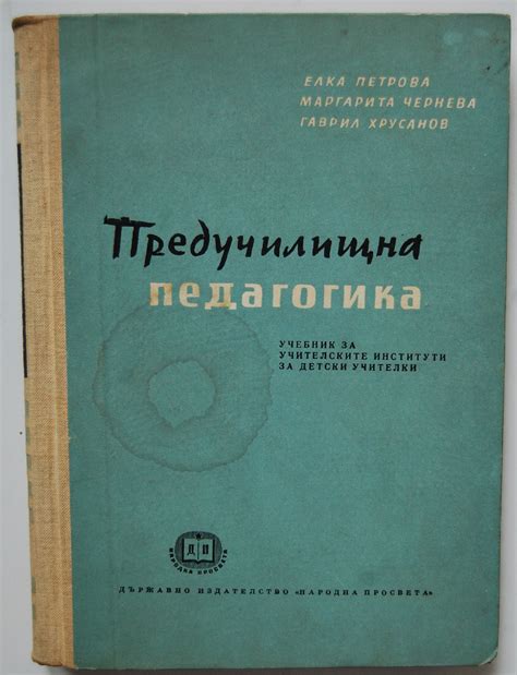 Предучилищна педагогика Учебник за учителските институти за детски учителки Ортограф