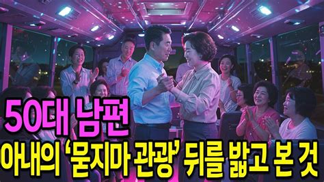 실화사연 남편은 묻지마 관광에 간 아내의 뒤를 밟는데 아내가 다른남자랑 Youtube