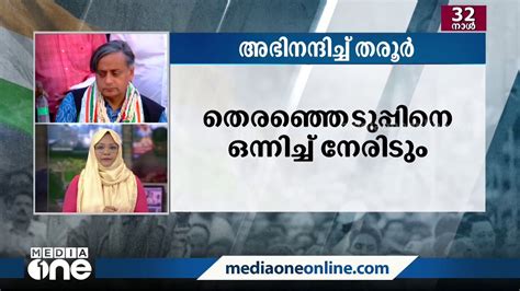 മത്സരിച്ചത് സ്വന്തം നേട്ടത്തിന് വേണ്ടിയല്ല ശശിതരൂർ Youtube