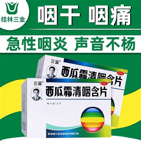 桂林三金西瓜霜清咽含片1 8g 16片咽痛咽干声音不扬急性咽炎清热 虎窝淘