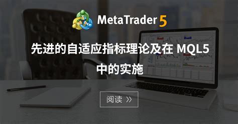 先进的自适应指标理论及在 Mql5 中的实施 Mql5文章