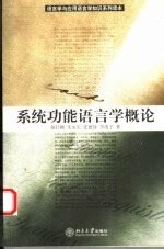 系统功能语言学概论 PDF电子书版本下载 书葵网