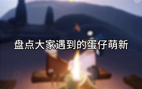 光遇萌新惊人语录 sky都行 sky都行 哔哩哔哩视频