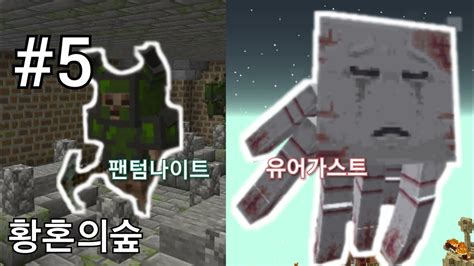 마인크래프트 황혼의 숲 유령기사 팬텀나이트와 가스트성의 주인 유어가스트 잡기 Youtube