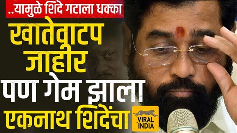 अजित पवार गटाचं खातेवाटप जाहीरपण एकनाथ शिंदेंचा पुन्हा एकदा गेम काय