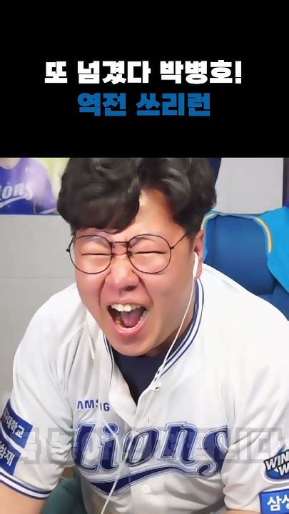 라팍쓰는 박병호는 다르다니까 Kbo라팍삼성라이온즈박병호 홈런 Youtube