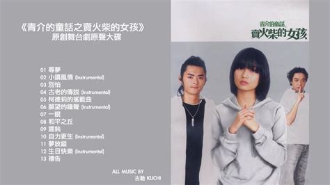 《青介的童話之賣火柴的女孩》原創舞台劇 原聲大碟 Youtube