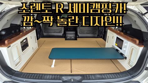 소렌토r 세미캠핑카 너~~무 이쁘다 연브라운과 멀바우나무의 조합 전자렌지까지 쏙~ 들어간 세미캠핑카 무시동히터 전기