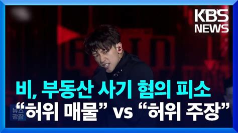 비 부동산 사기 혐의 피소…“허위 매물” Vs “허위 주장” [잇슈 연예] Kbs 2023 09 27 Youtube