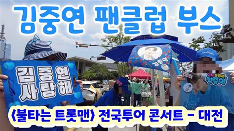 불타는트롯맨 콘서트 대전 김중연 팬클럽 부스 불타는트롯맨 전국투어 불타는트롯맨 대전 콘서트 불타는트롯맨 전국투어콘서트 김중연 불타는트롯맨 불타는트롯맨 김중연