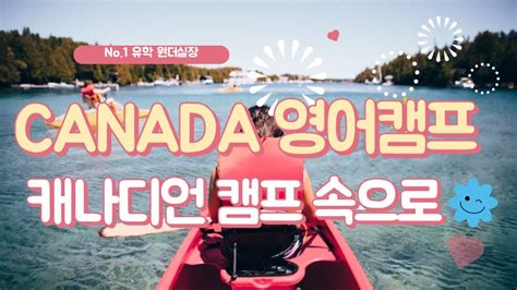 캐나다영어캠프에서 캐나디언 캠프로 떠나는 날~~ 청주유학원 넘버원유학 Plus Youtube