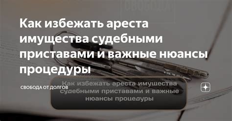 Как избежать ареста имущества судебными приставами и важные нюансы процедуры СВОБОДА от ДОЛГОВ
