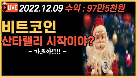 비트코인 마진거래 비트코인 산타랠리 다들 탑승하셨죠 저 먼저 출발합니다 비트맨글로벌트레이딩fx히트 Youtube