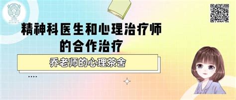 精神科医生和心理治疗师的合作治疗 知乎