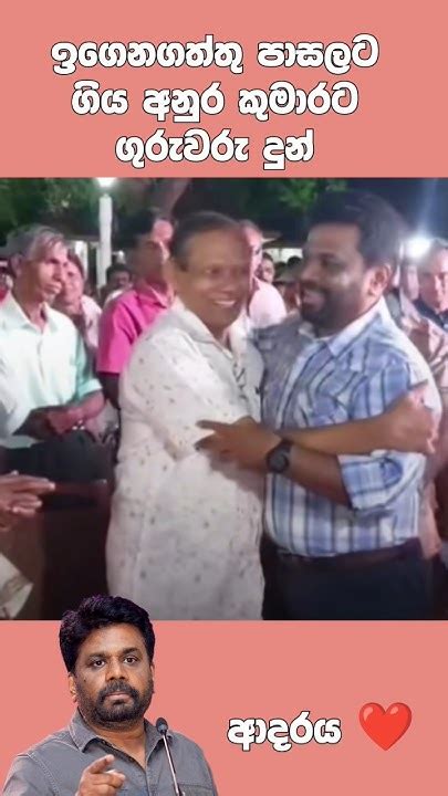 පාසලට ගිය අනුර කුමාරට ගුරුවරු දුන් ආදරය Anurakumaradissanayake Sajithpremadasa Npp Youtube