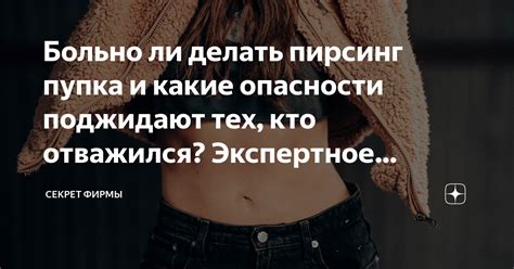 Больно ли делать пирсинг пупка и какие опасности поджидают тех кто отважился Экспертное мнение