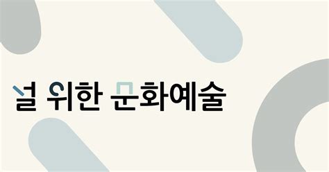 널 위한 문화예술 다음채널
