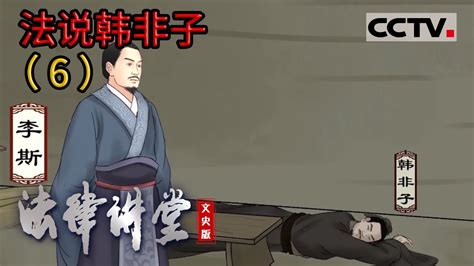 法律讲堂 文史版 法说韩非子6死因之谜 20220830 CCTV社会与法 YouTube
