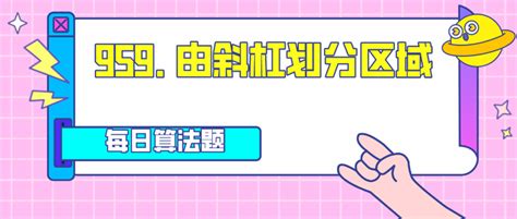 【每日一题】959 由斜杠划分区域 知乎 【每日一题】959 由斜杠划分区域 知乎