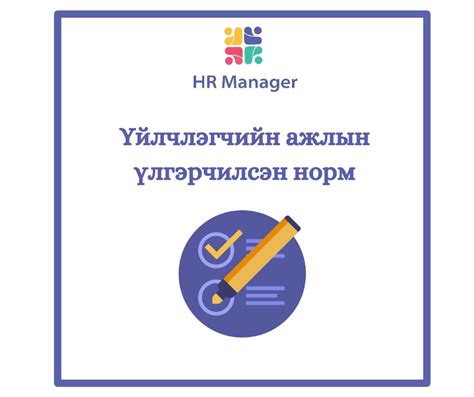Үйлчлэгчийн ажлын үлгэрчилсэн норм Hrmanager