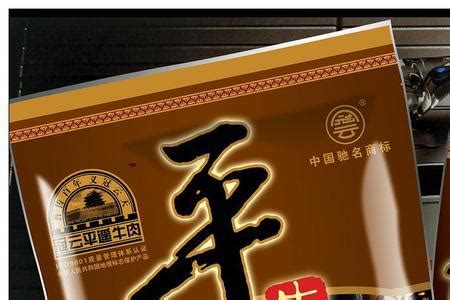 平遥牛肉广告词