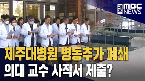 제대병원 병동 폐쇄‥의대 교수 사직서 제출 하나 Youtube