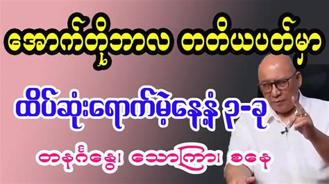 အောက်တိုဘာလ ၁၅ရက်မှ ၂၁ရက်အတွက် တစ်ပတ်တာဟောစာတမ်း တနင်္ဂနွေ သောကြာ စနေ Youtube