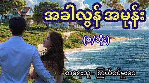 အခါလွန် အမုန်း စ ဆုံး စာရေးသူ ကြယ်စင်မှူးဝေ Youtube